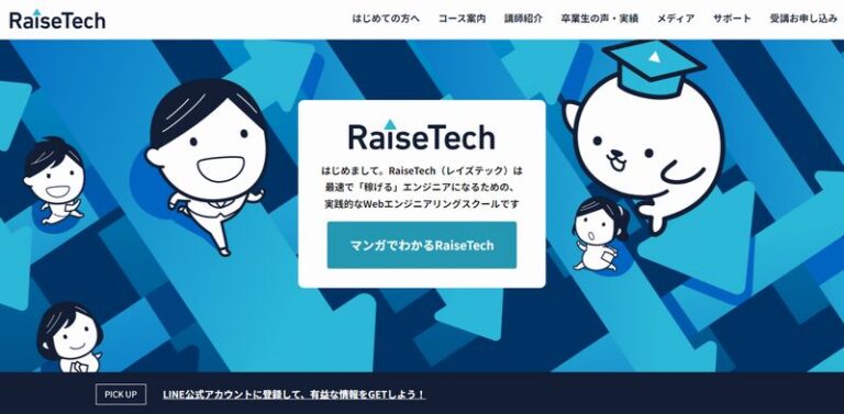 RaiseTech(レイズテック)の評判は怪しい？受講生の口コミや料金を紹介 - プログニア