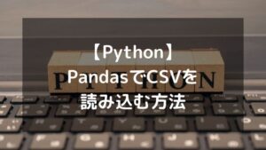 【Python】CSVの読み込みはPandasが最適解！read_csvを徹底解説 - プログニア
