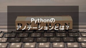Pythonの型ヒント（アノテーション）とは？使い方を徹底解説 - プログニア