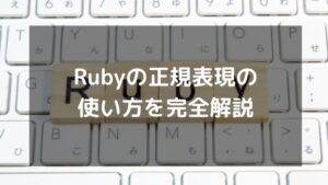 Rubyの正規表現の使い方を完全解説（match、scan、sub/gsubなど） - プログニア