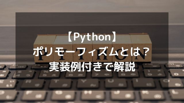 【Python】ポリモーフィズムとは？3つの実装例をコード付きで徹底解説 - プログニア